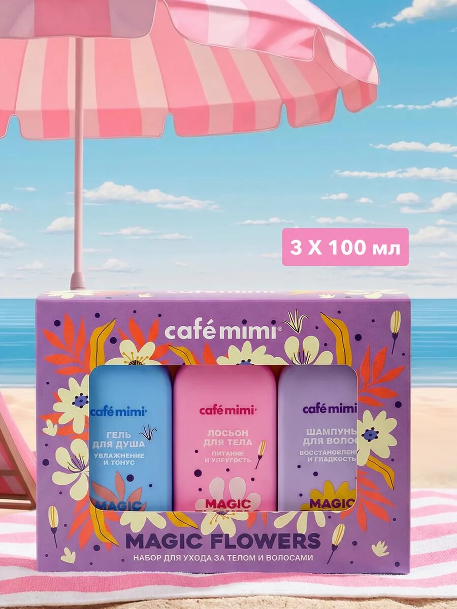 Набор подарочный 3 в 1 Cafe Mimi "MAGIC FLOWERS", для ухода за телом и волосами, 3шт х 100мл