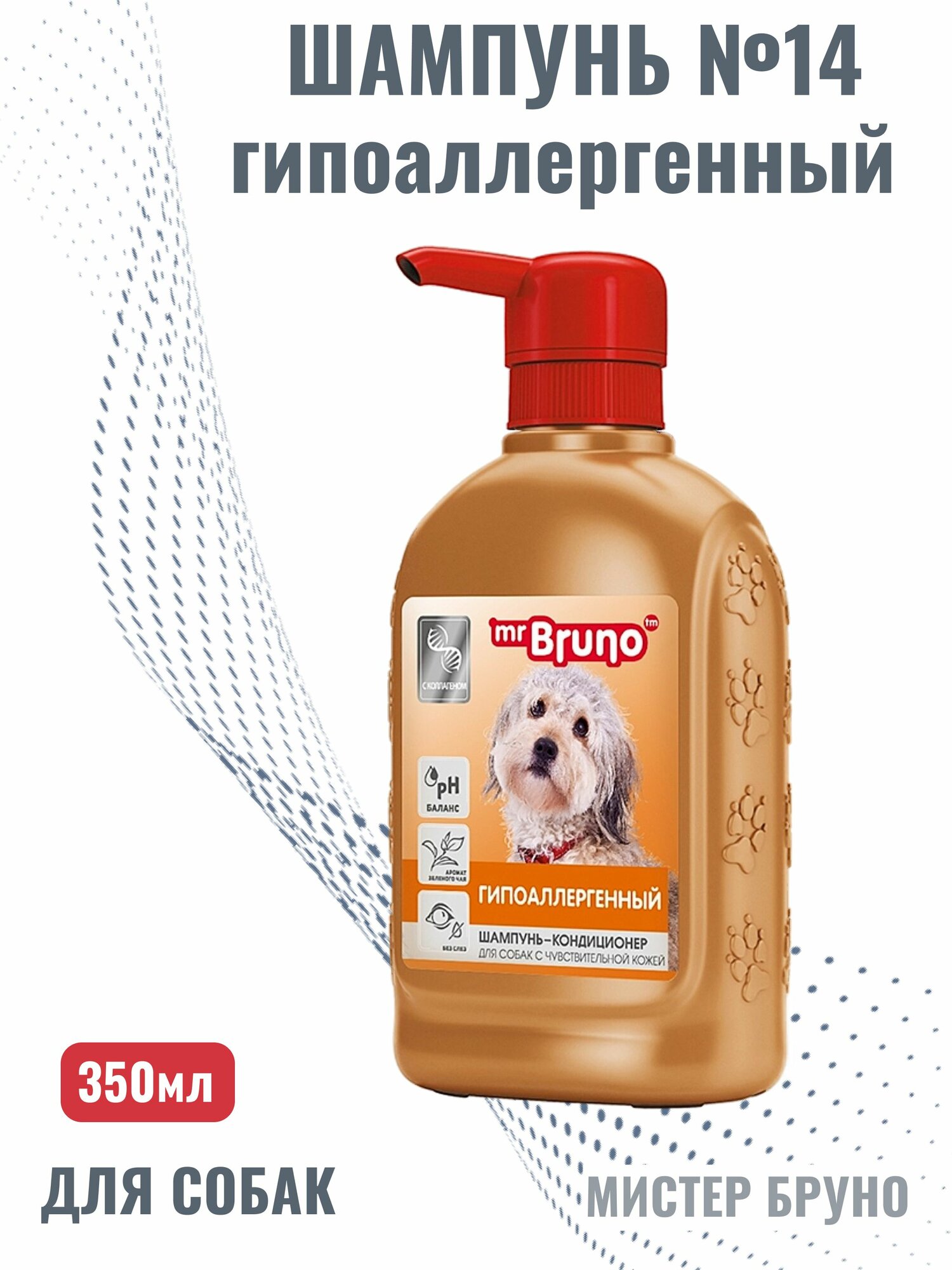 Мистер Бруно Шампунь №14 гипоаллергенный 350мл