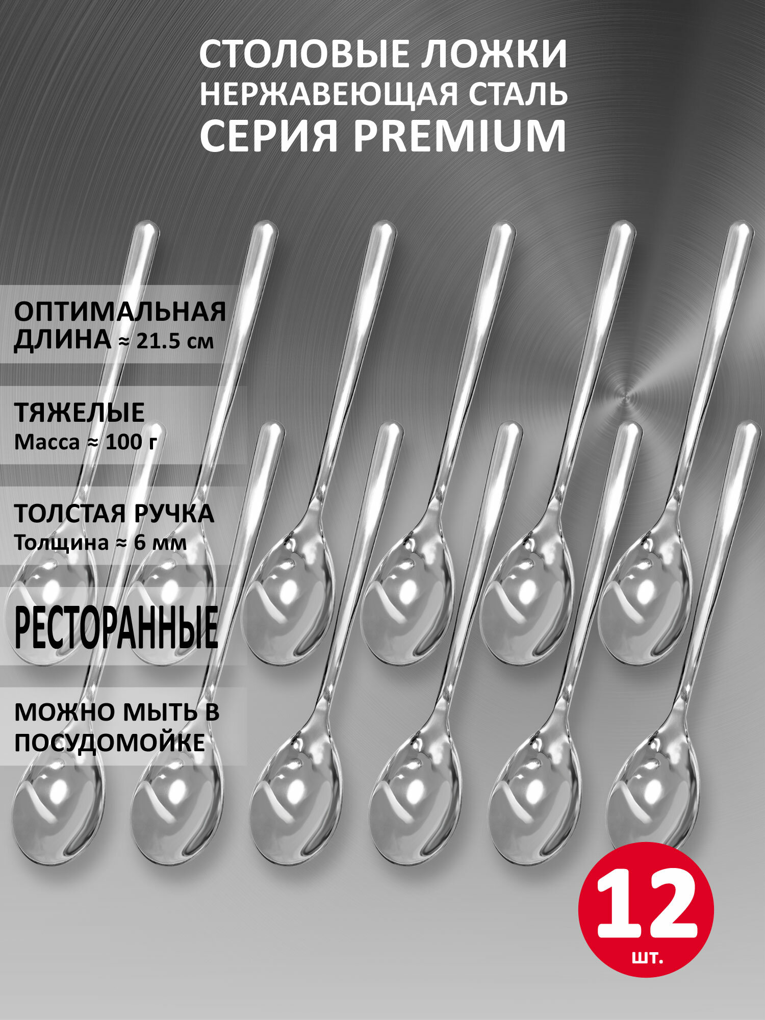 Набор столовых ложек VELERCART Premium, нержавеющая сталь, 21.5 см, 12 шт.