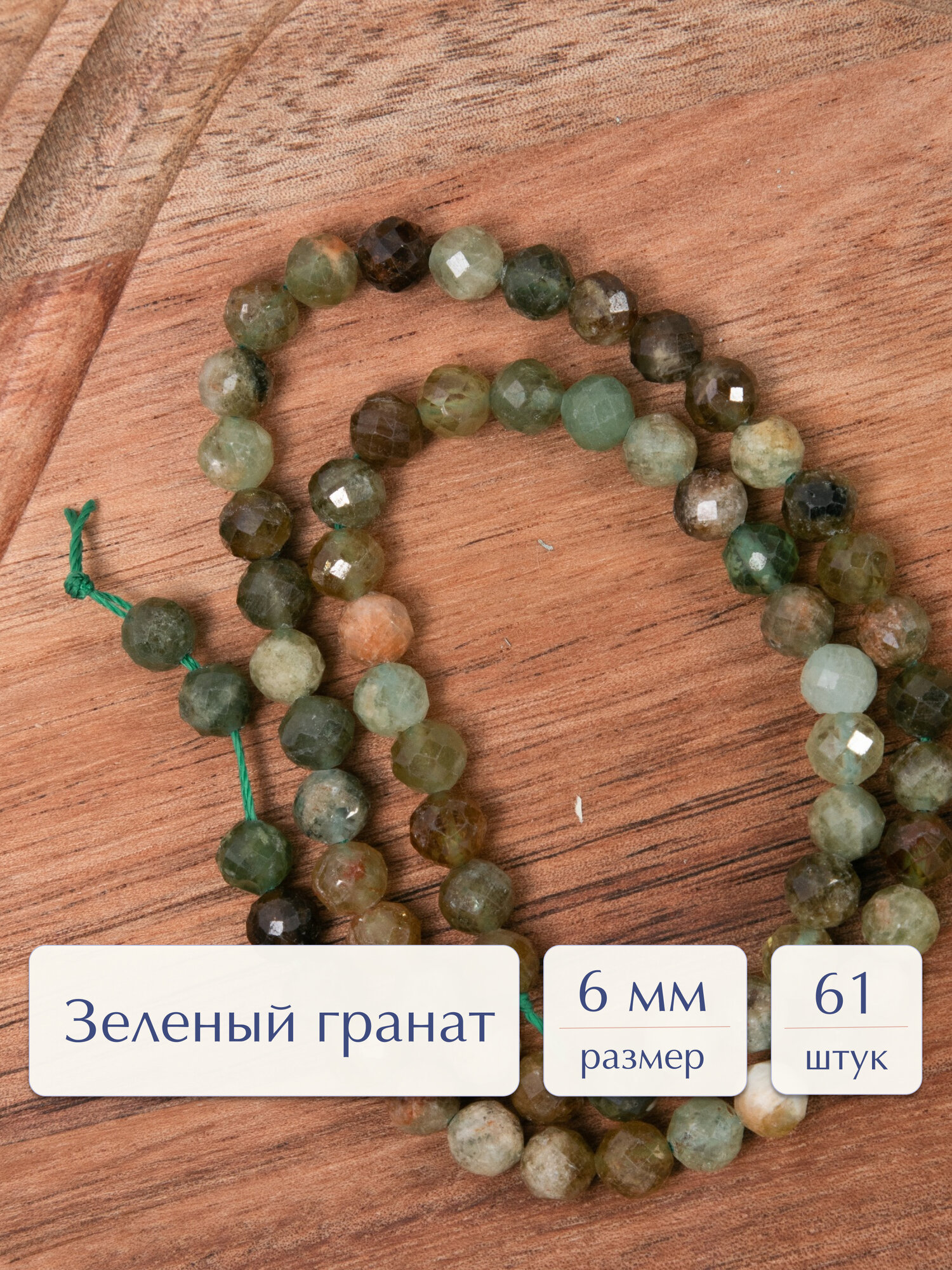 Бусины из натуральных камней Зенит зеленый гранат, для рукоделия и создания браслетов, колье и бус