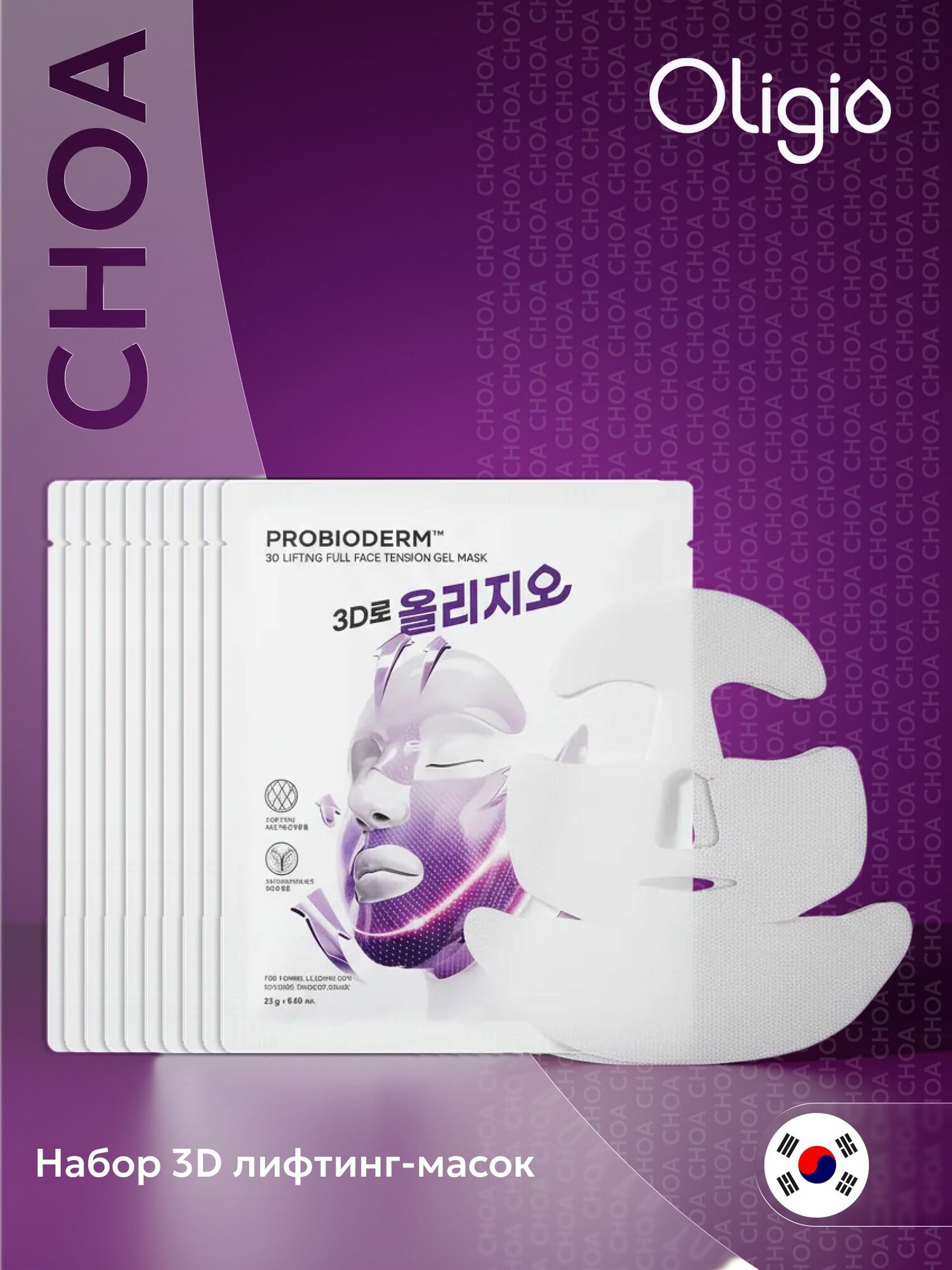 BIOHEAL BOH OLIGIO: Набор 3D лифтинг-масок Tension Gel Mask Travel Exclusive Set, 10 шт