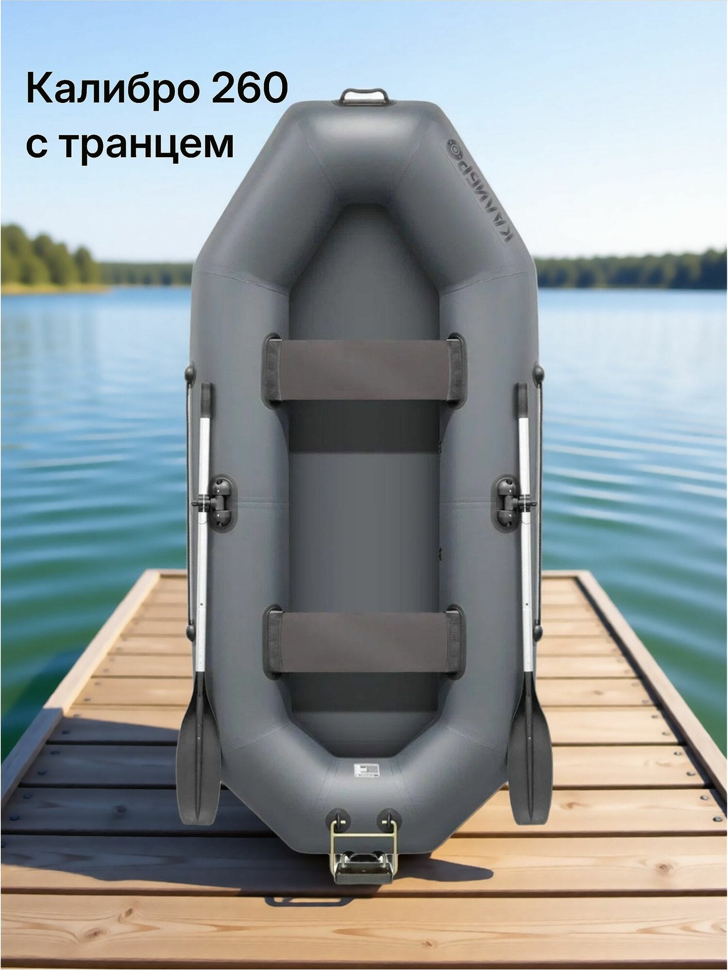 Лодка ПВХ под мотор двухместная калибро 260 с транцем, графит