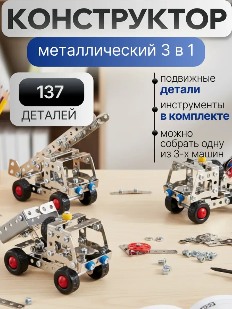 Конструктор металлический 3в1 "Строительная техника"