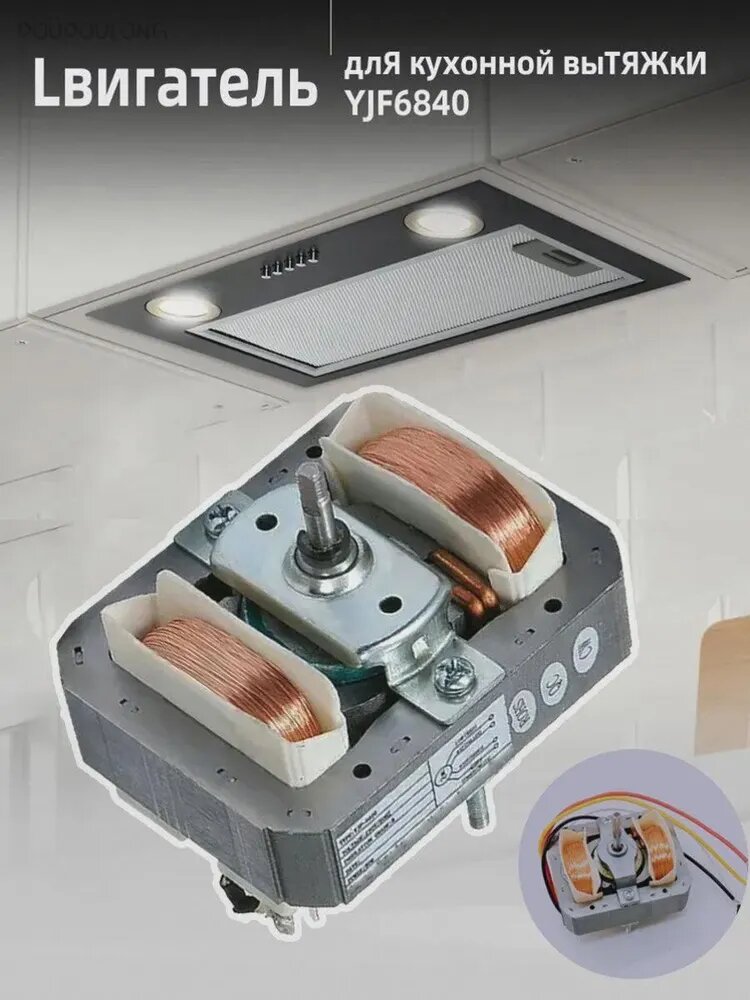 Двигатель для кухонной вытяжки YJF6840 CW для Krona, Flavia, Shindo, Fornelli - Разноцветный