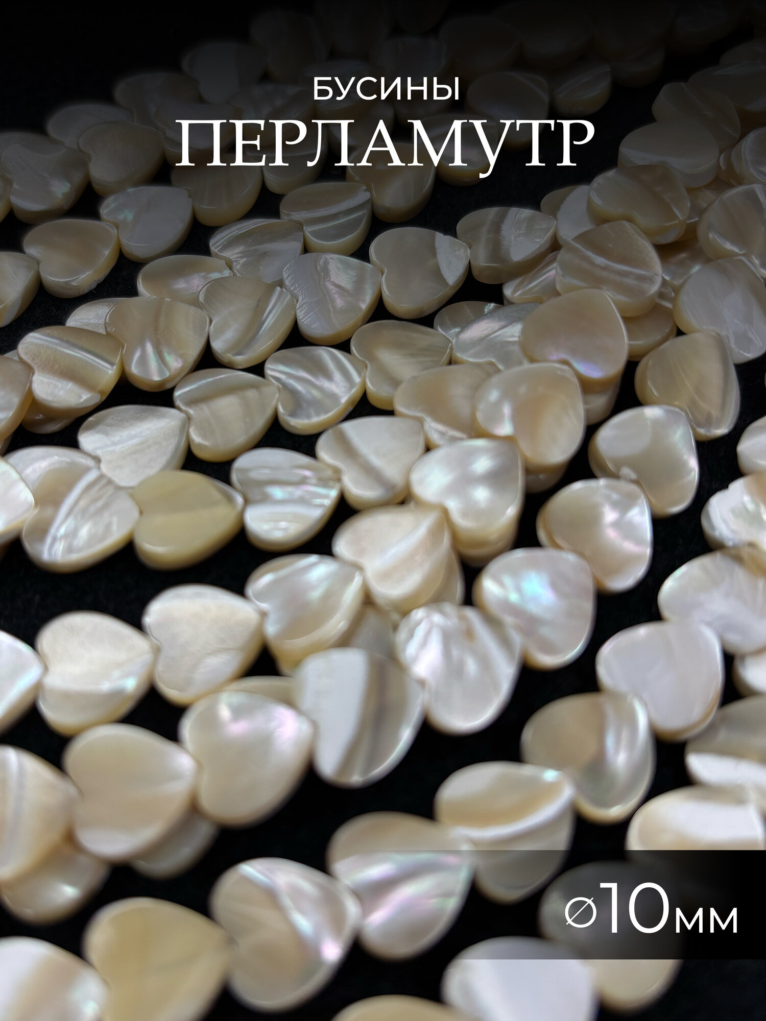 Перламутр бусины из натурального камня