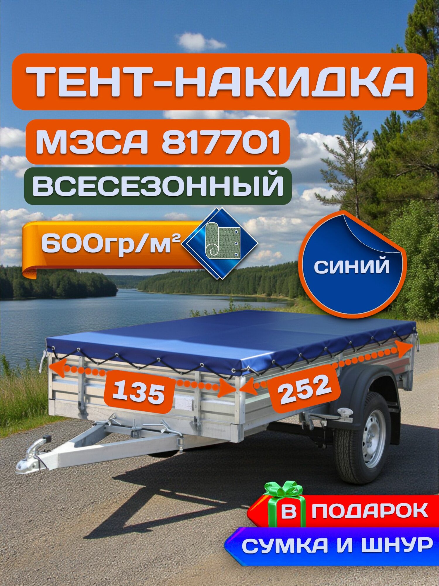 Тент накидка на прицеп МЗСА 817701, Синий (плотность 600гр)