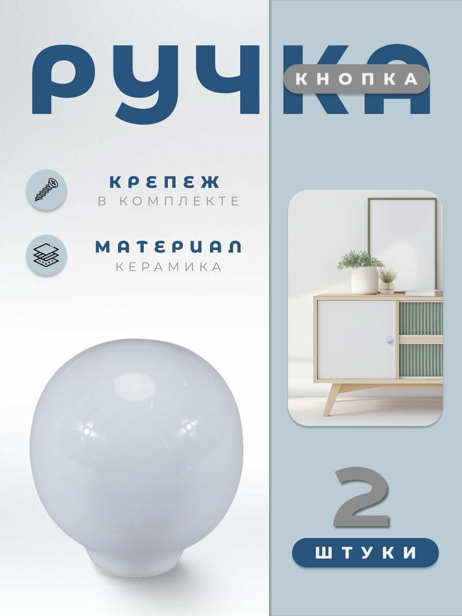 Ручка-кнопка мебельная BRANTE RK.1694.32. WT керамика шар белый, комплект 2 шт, ручка для шкафов, комодов, для кухонного гарнитура, для мебели