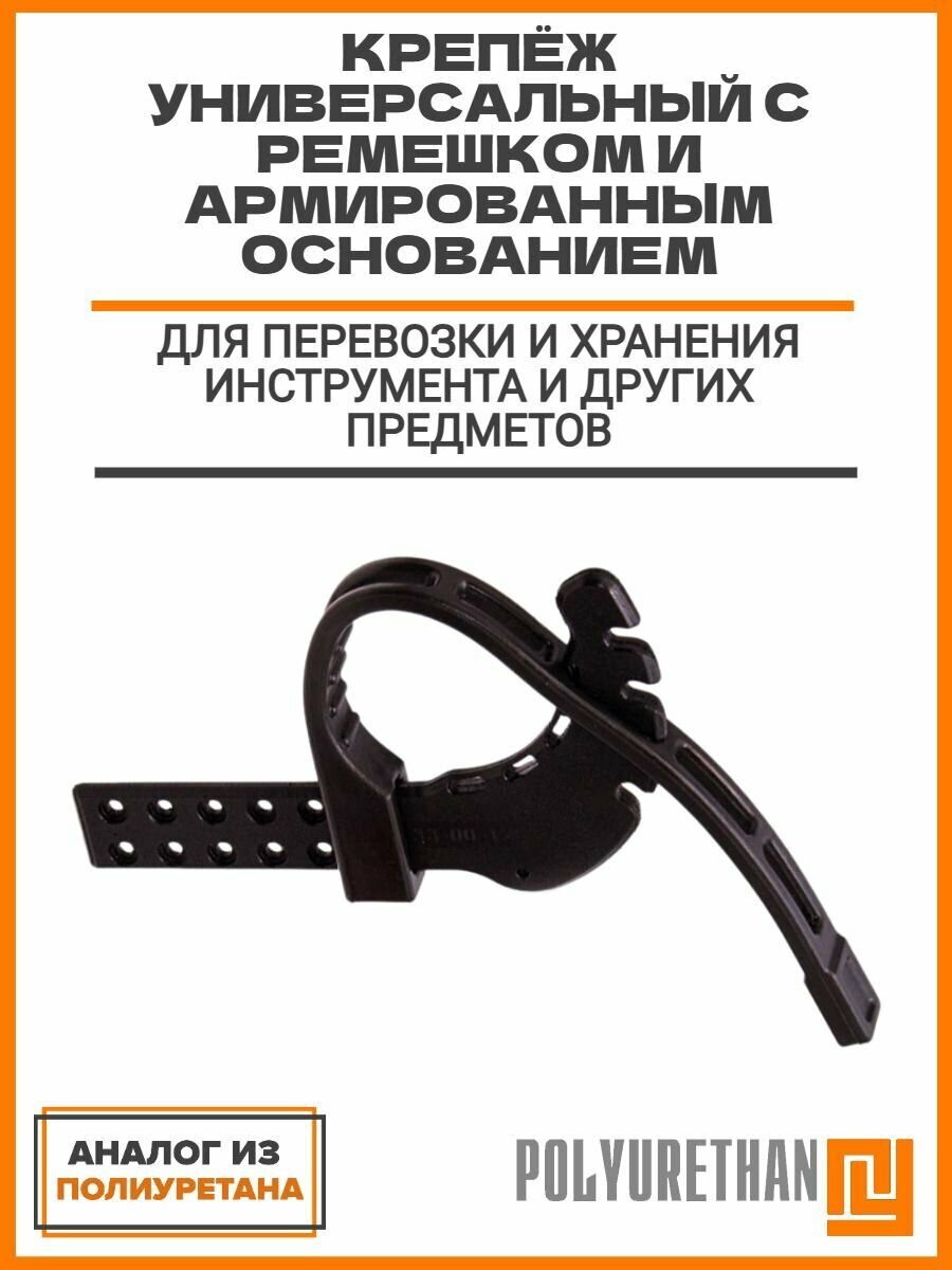 Крепёж универсальный с удлиненным ремешком для перевозки и хранения инструмента и других предметов