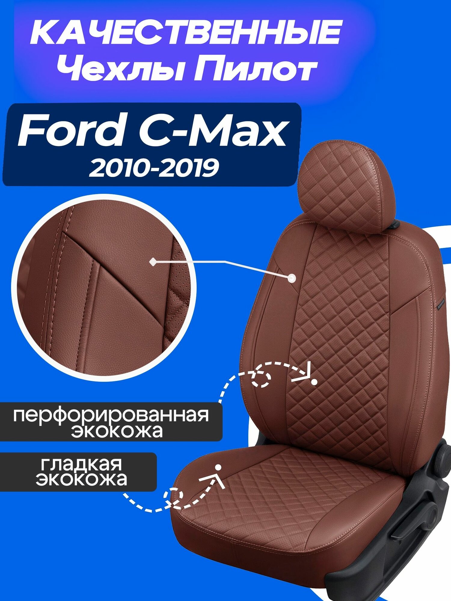 Чехлы на Форд С Макс 2, 5 мест 2010-2019. Авточехлы экокожа Ford C Max 2 2010 2011 2012 2013 2014 2015 2016 2017 2018 2019