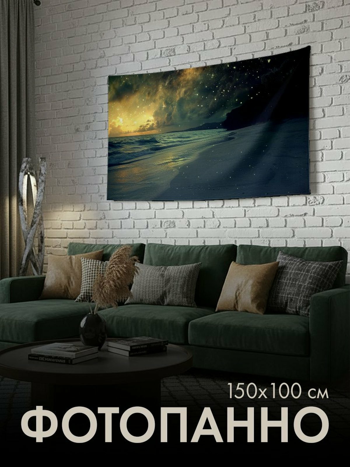 Панно тканевое PrintyFull / 150x100 см / пляж, сумерки