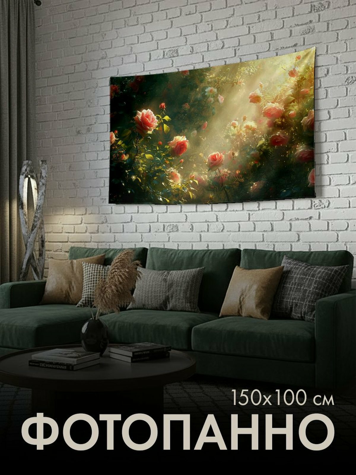 Панно тканевое PrintyFull / 150x100 см / сад, розы, аромат