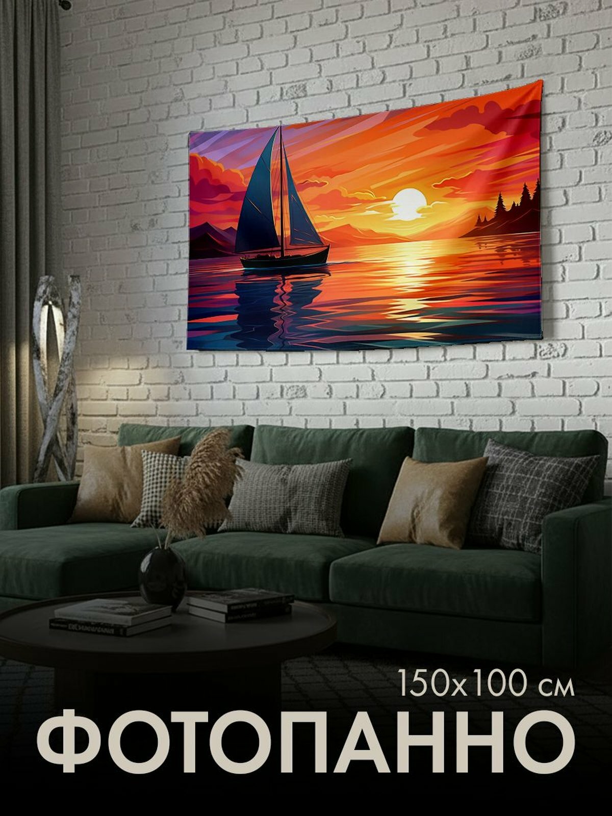 Панно тканевое PrintyFull / 150x100 см / парусная лодка