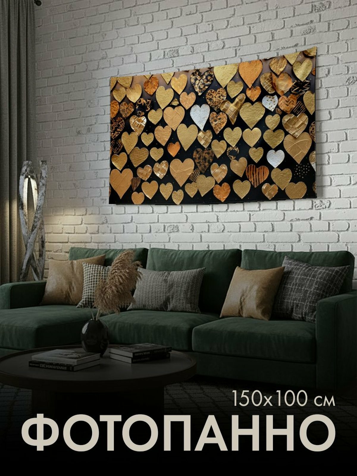 Панно тканевое PrintyFull / 150x100 см / золотые сердечки