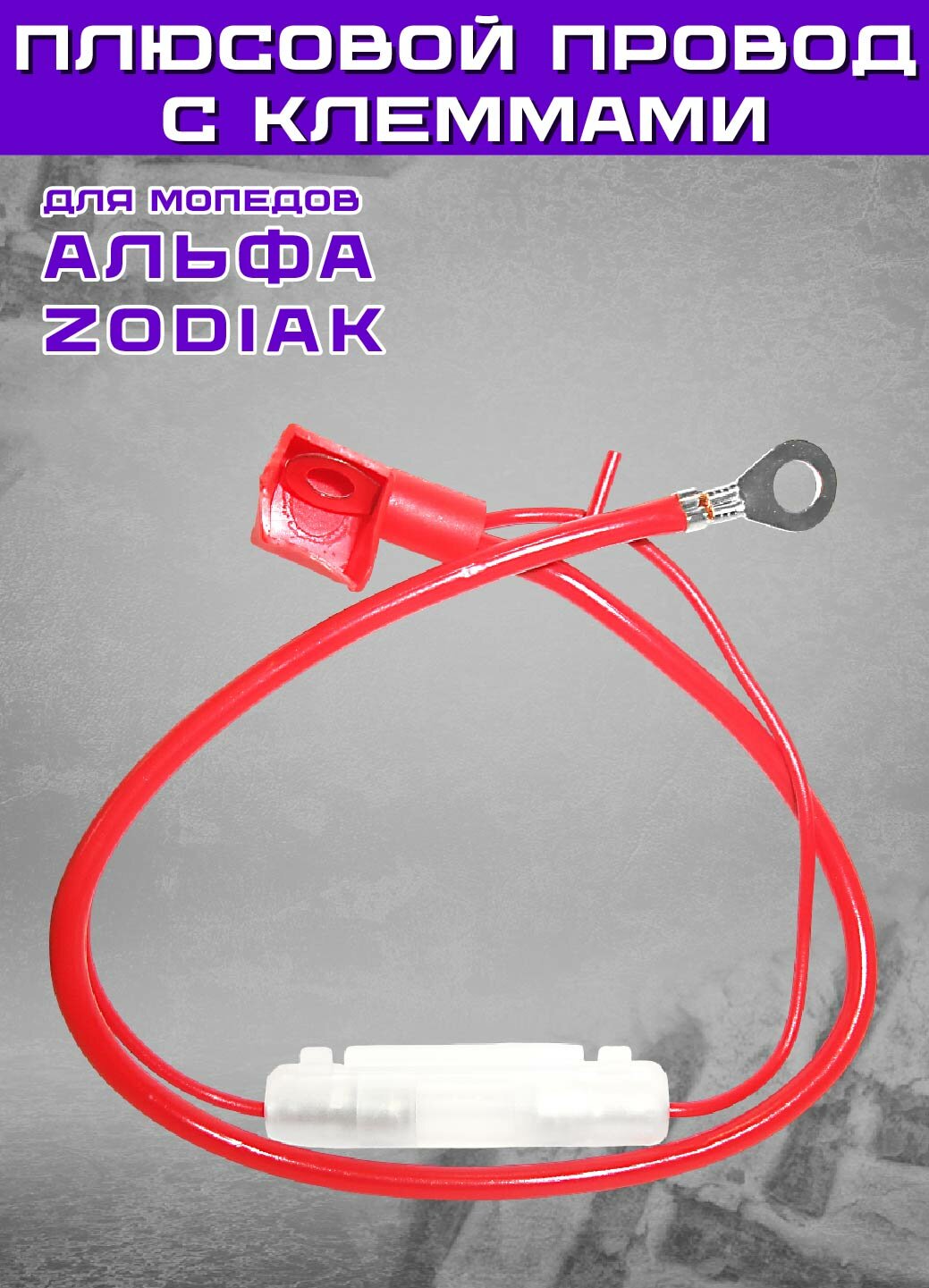 Плюсовой провод с клеммами для мопедов Альфа, Zodiak для АКБ