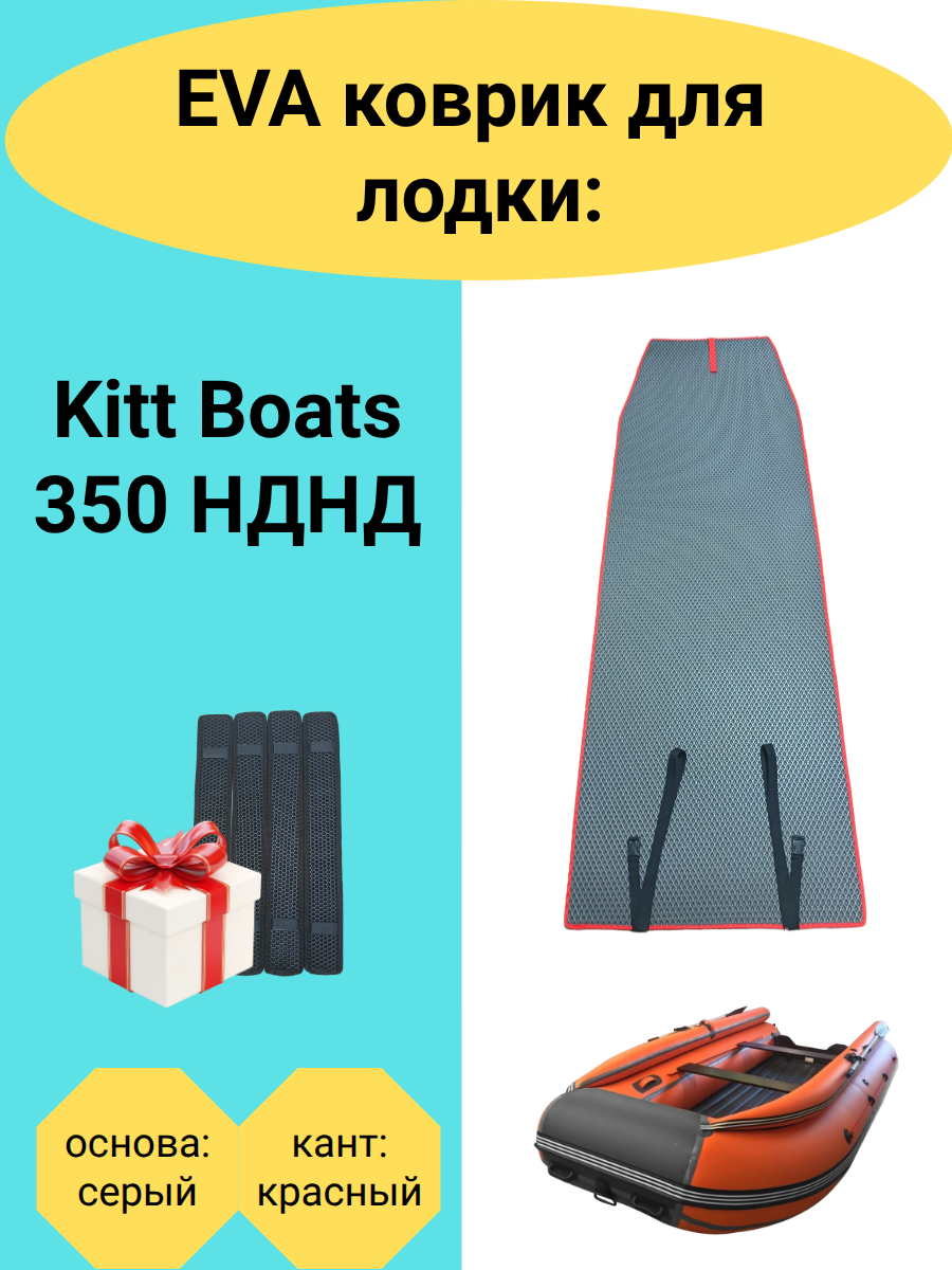 Эва коврик в лодку Kitt Boats 350 НДНД, Кит Ботс 350 НДНД, 2620х880