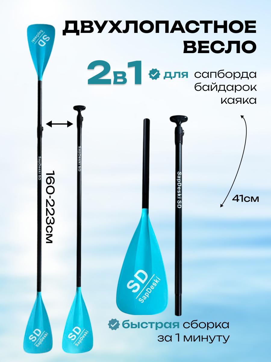 Весло двухлопастное голубое 223 см для сапборда, SUP, supдоски, байдарки, из алюминиевого сплава, двойное