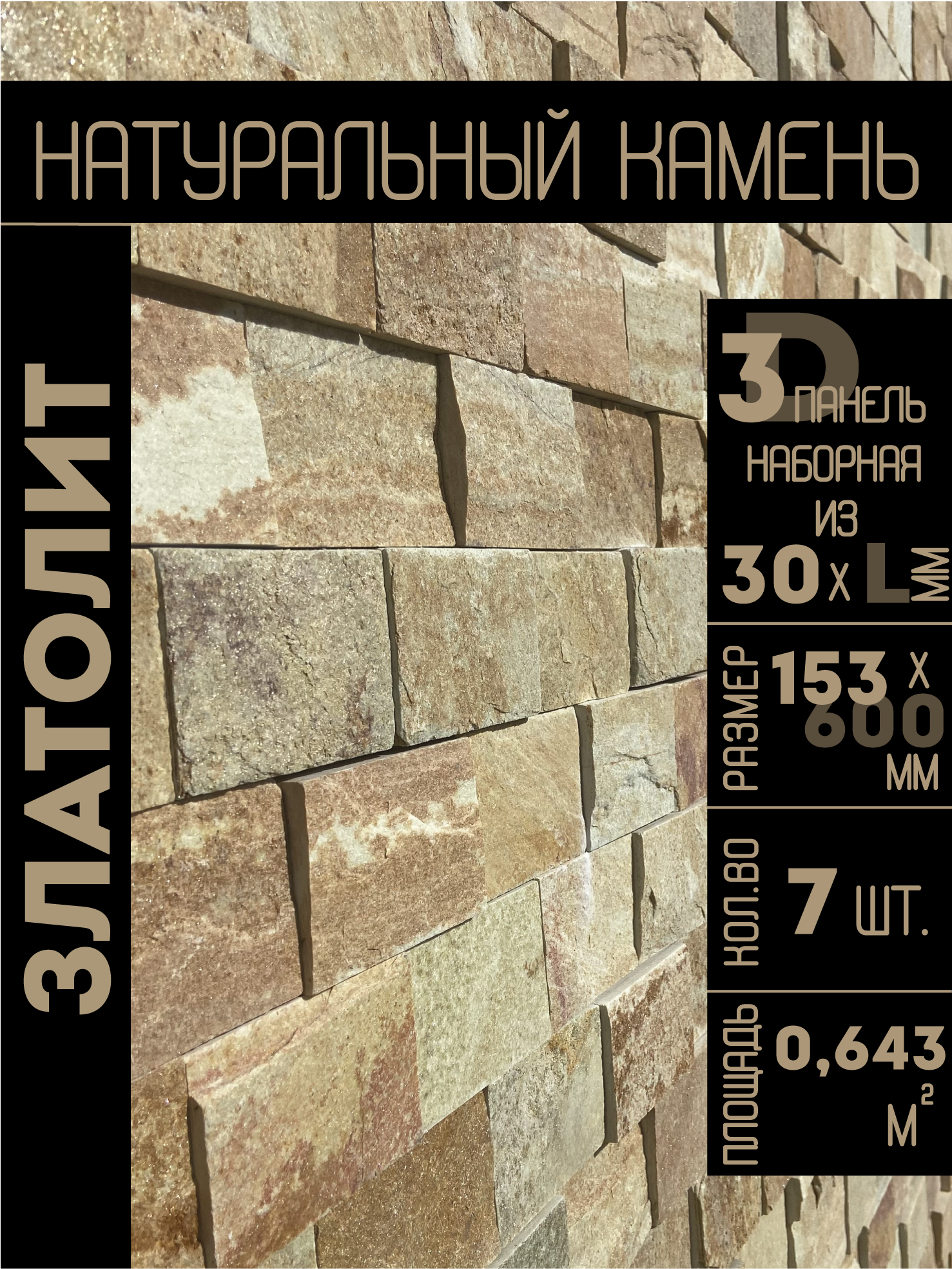 3d панель из натурального камня "Златолит" 153*600х(10-25) мм, (0,643 м²)