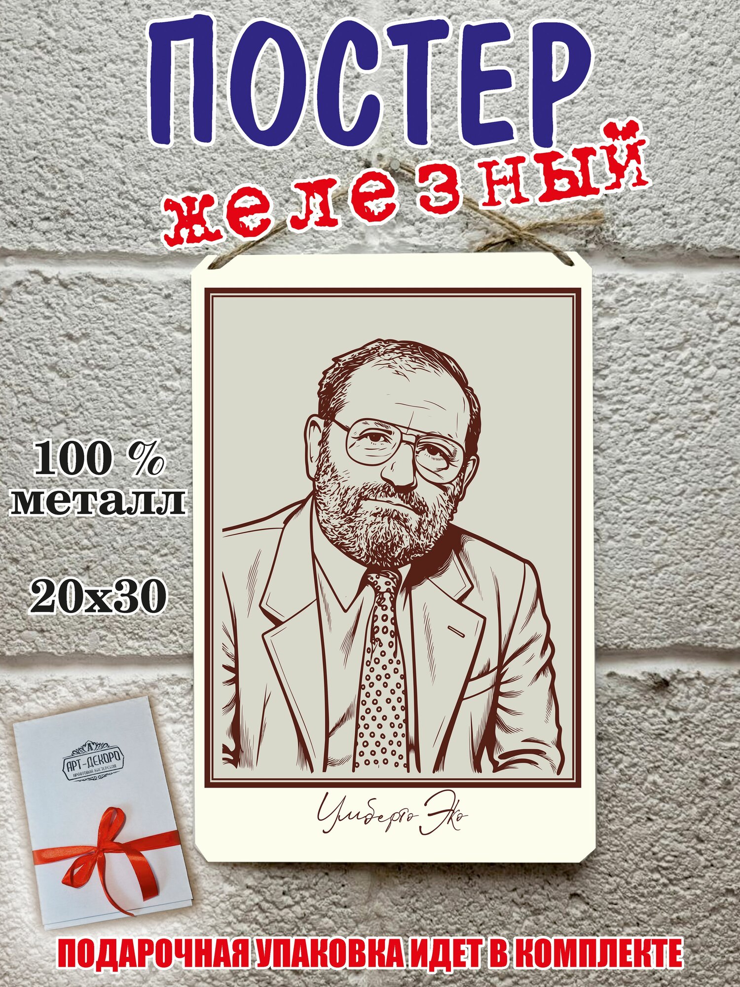 Умберто Эко портрет железный постер на стену