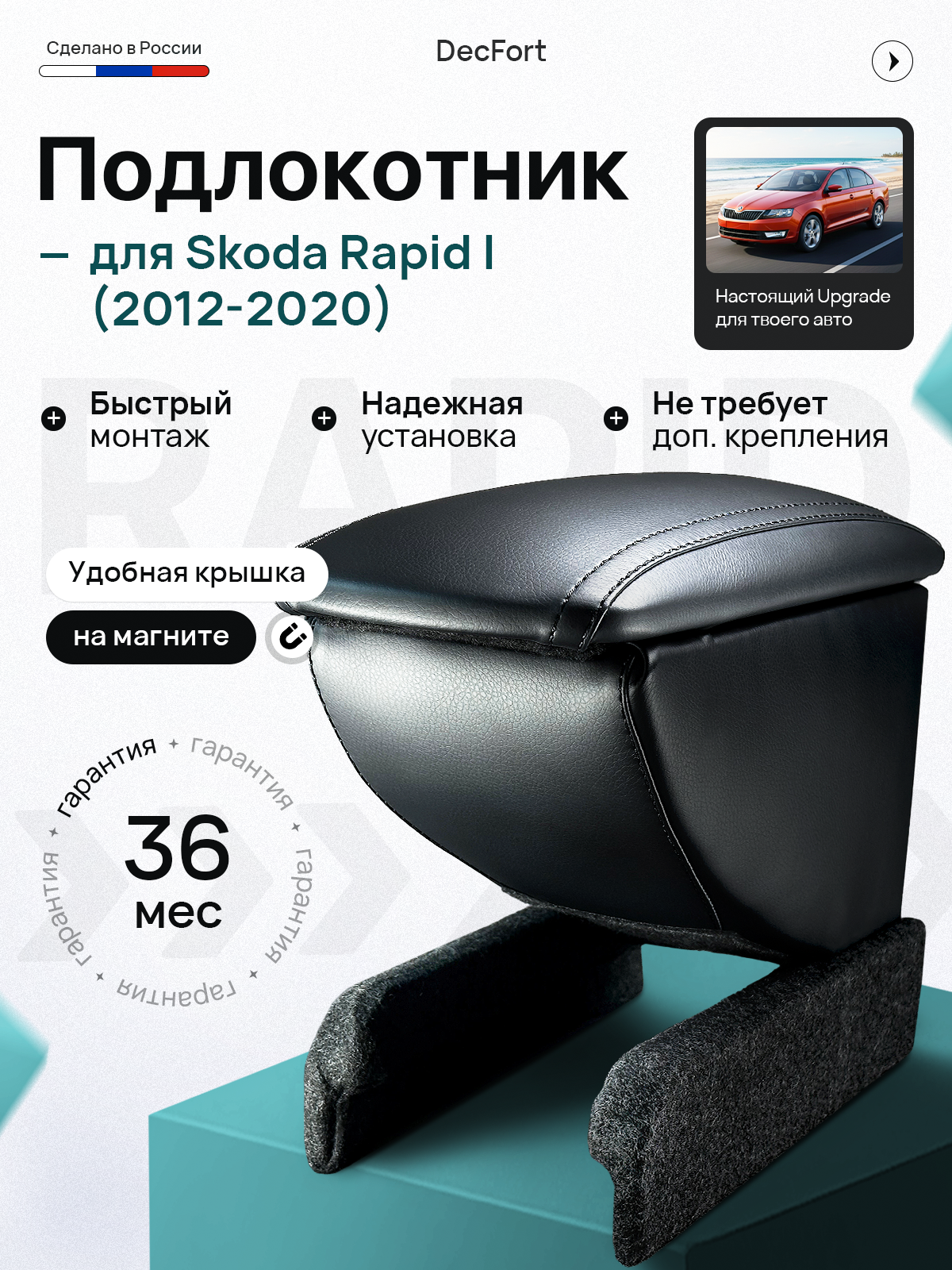 Подлокотник в штатное место с магнитами Skoda Rapid I / Шкода Рапид 1 (2012-2020)