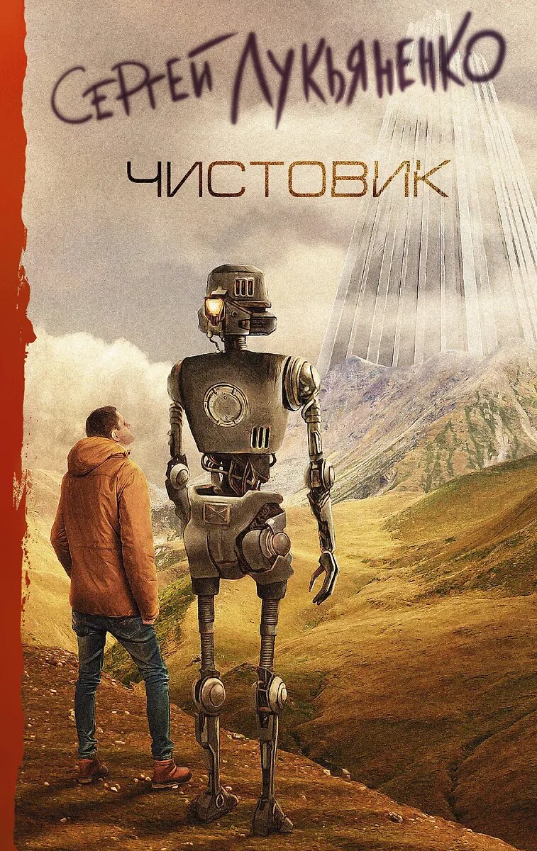 Фантастический роман АСТ Чистовик, С. В. Лукьяненко, 2025 г