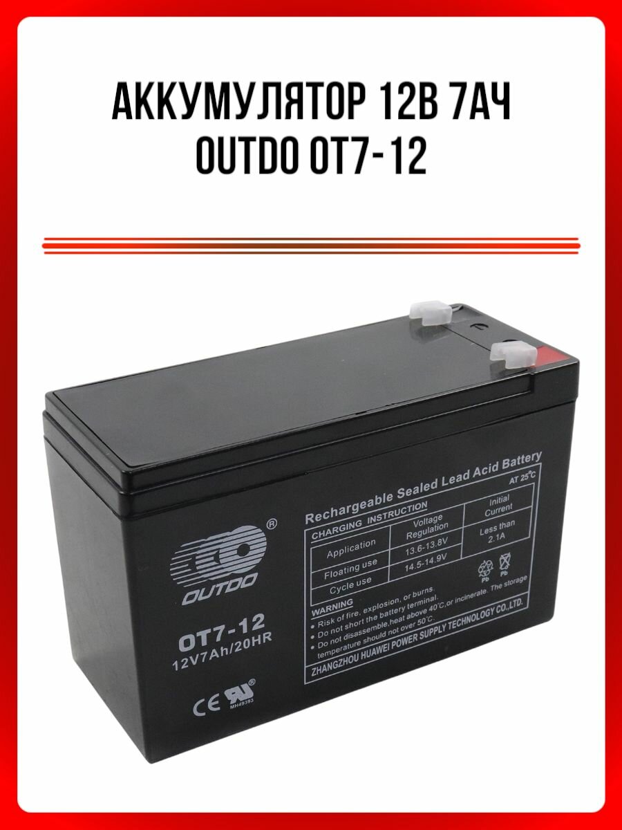 Аккумулятор герметичный 12В 7Aч OUTDO OT7-12 (аналог DT1207)(151x65x94mm)(электромашинки)