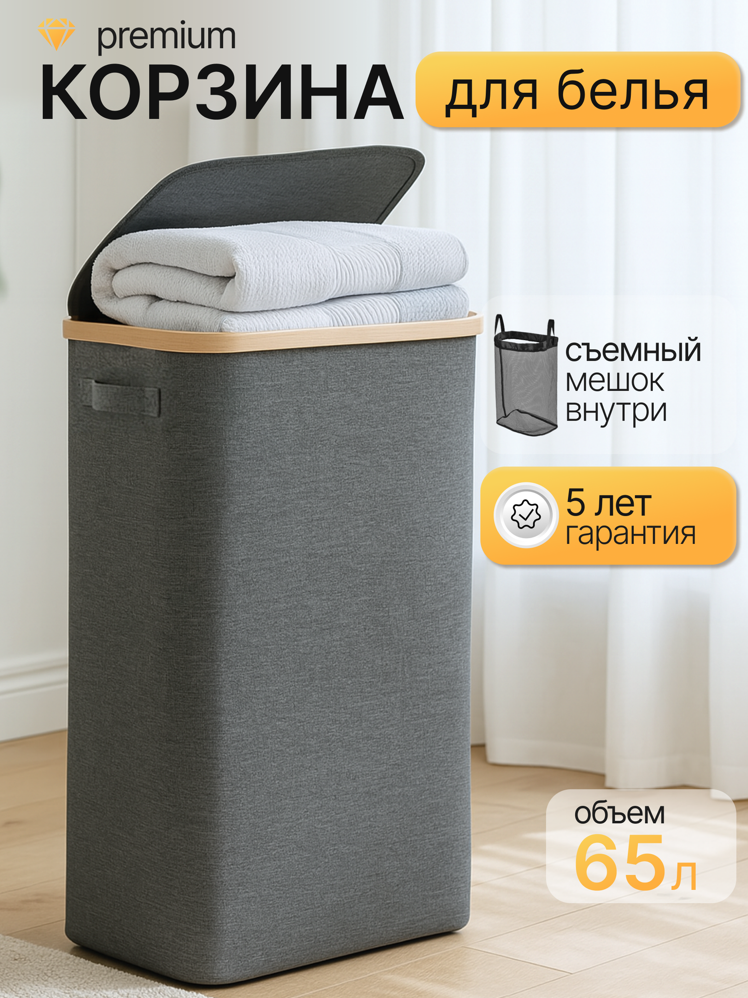 Корзина для грязного белья в ванную узкая, тканевая, складная 65 литров