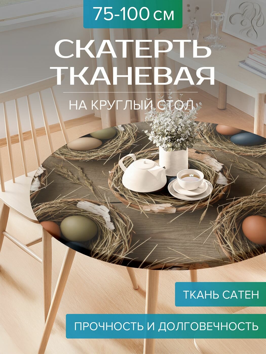 Скатерть круглая на резинке "Пасхальные гнезда", ткань Сатен, на диаметр стола 75-100 см, JoyArty, серия Пасха