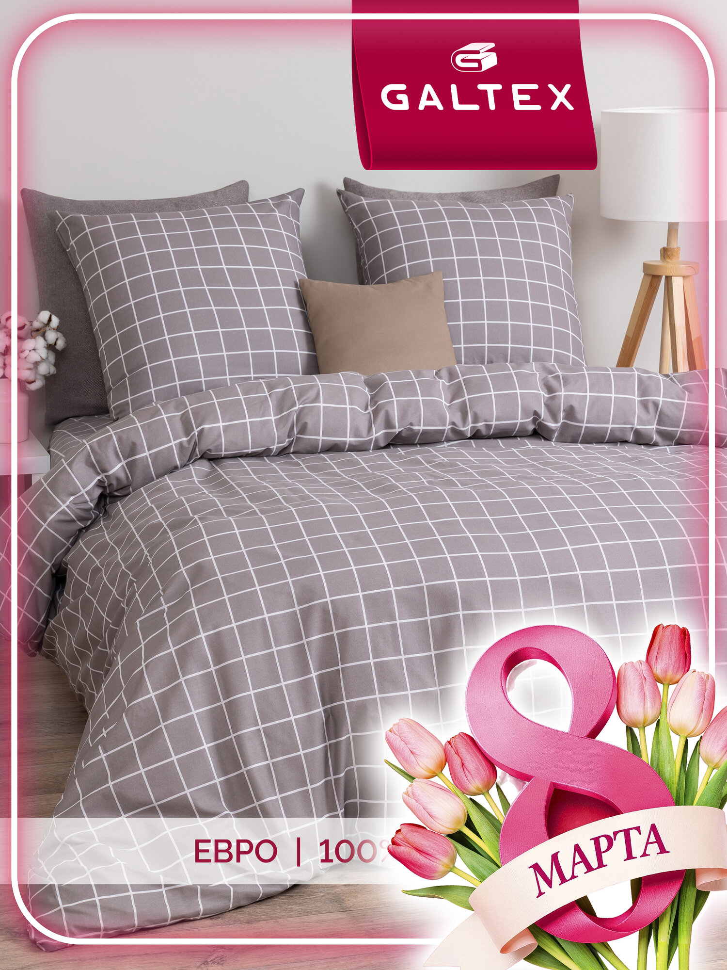 Постельное белье евро (2 нав. 70х70) Бязь, Хлопок GALTEX Таттерсол серо-бежевый