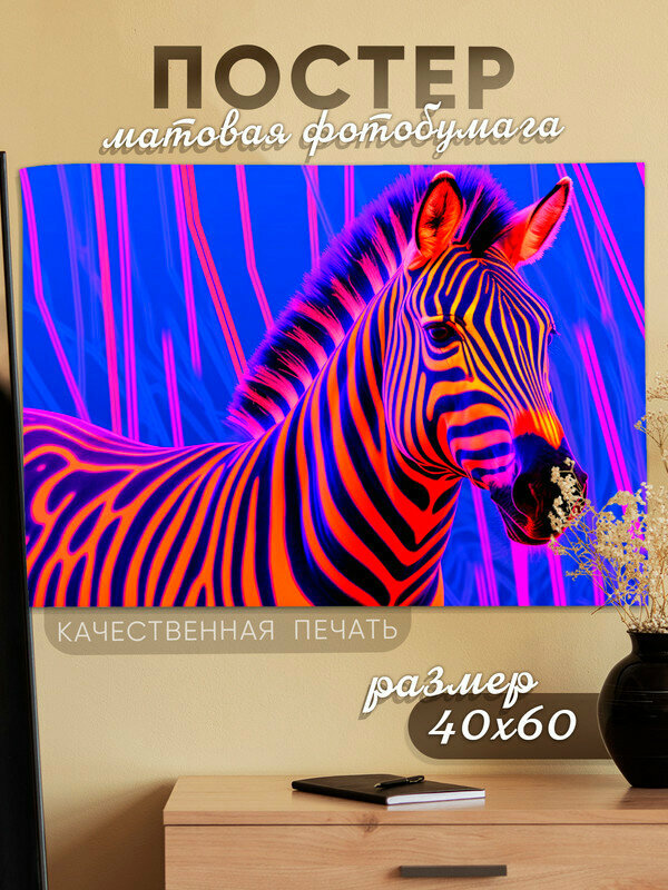 Постер яркая Зебра (20) 40х60