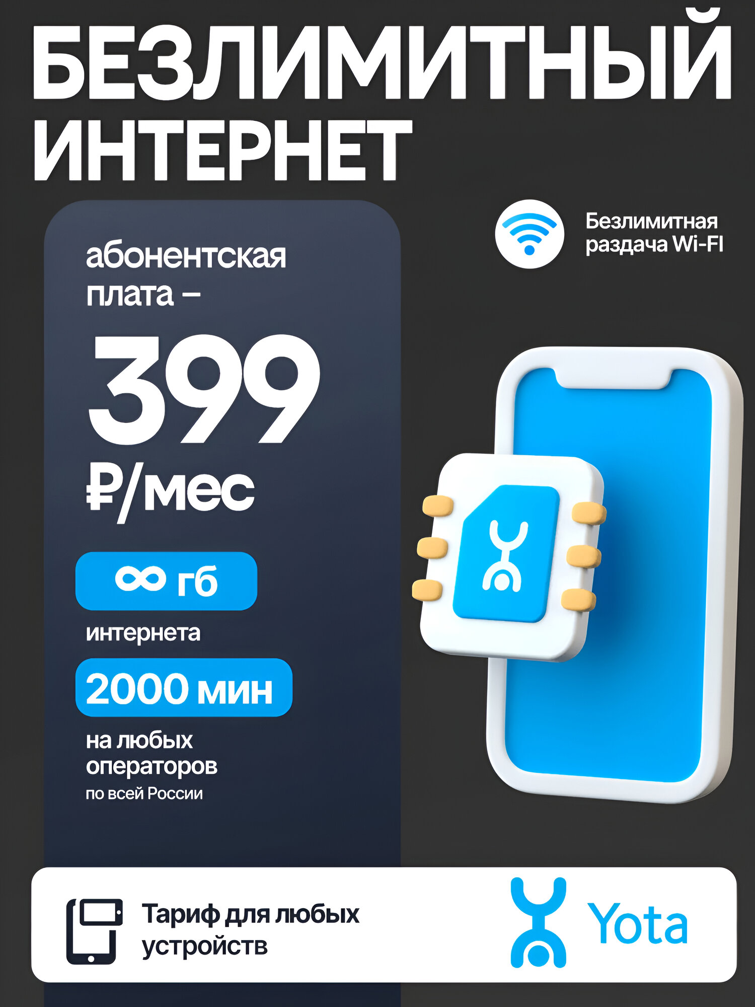 Yota SIM-карта, безлимитный интернет, 2000 минут, 399 рублей в месяц