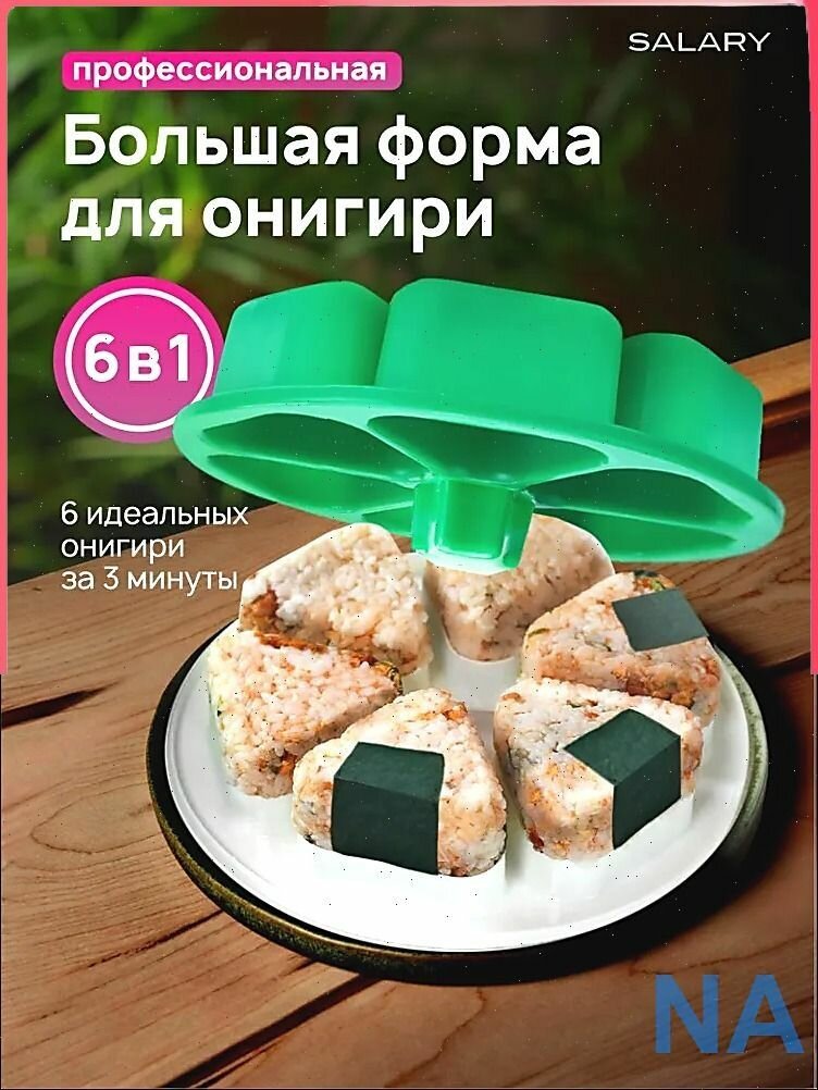 Большая форма для онигири для риса