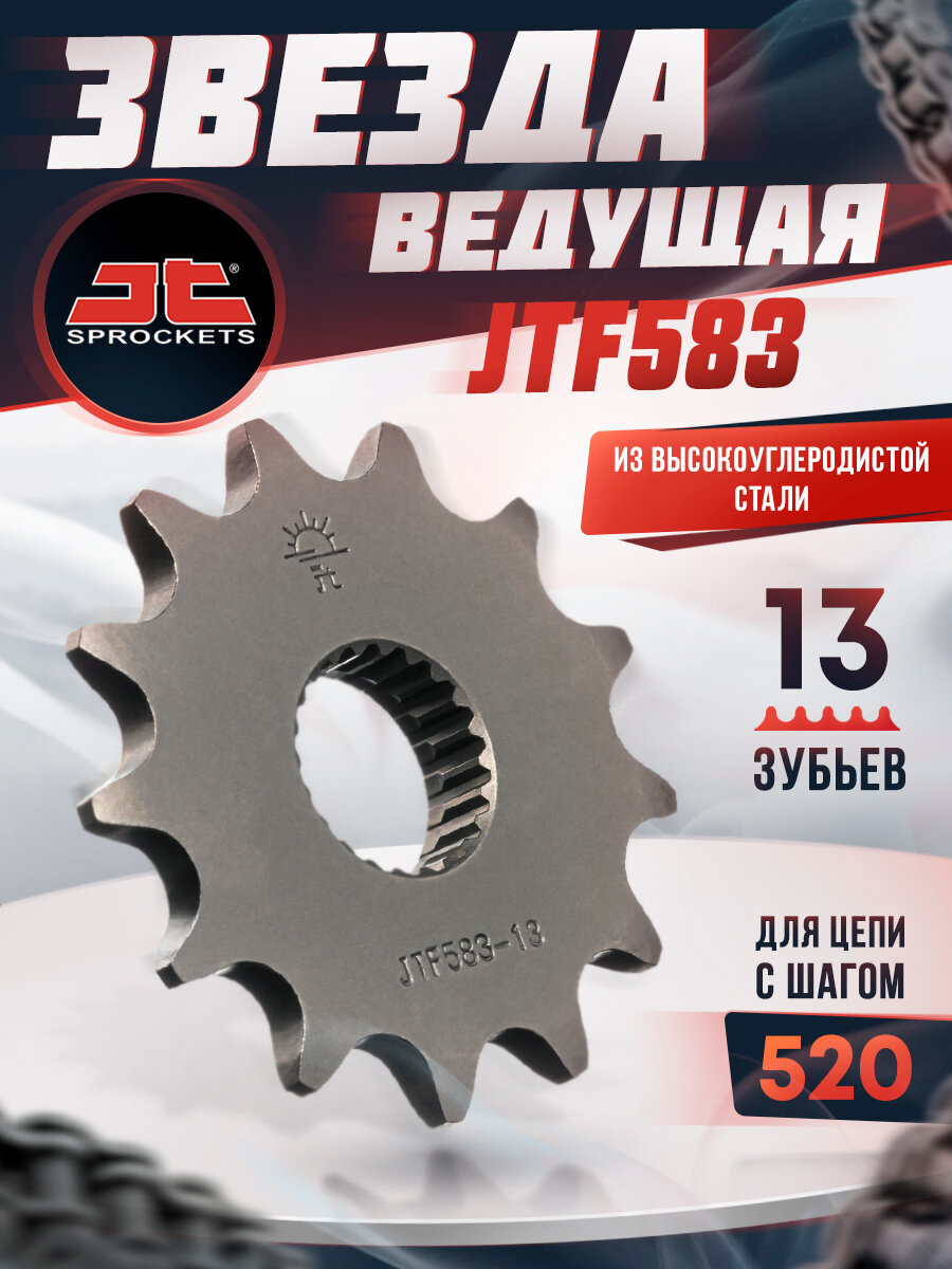 Звезда JT ведущая JTF583 13 зубьев