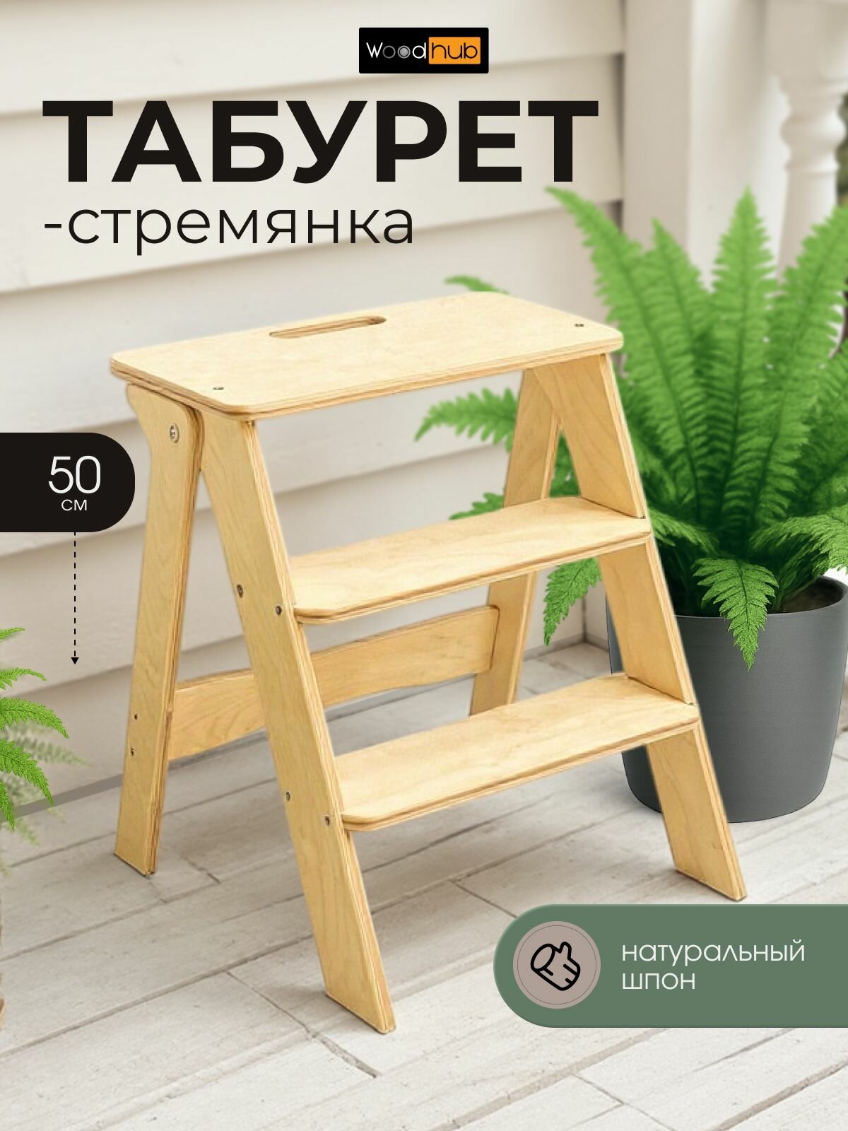 Cтремянка складная табурет деревянный мини-лестница без покрытия, 50 см, нагрузка 110 кг, вес 6 кг