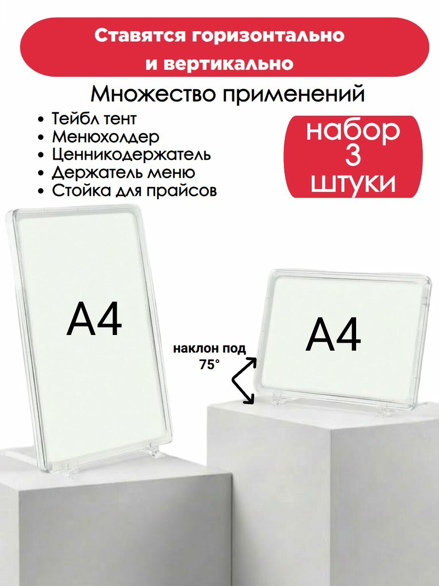 Тейбл тент А4 комплект 3 шт , вертикальный и горизонтальный , односторонний , прозрачный. Рекламная настольная подставка / пластиковая рамка на ножках (менюхолдер)