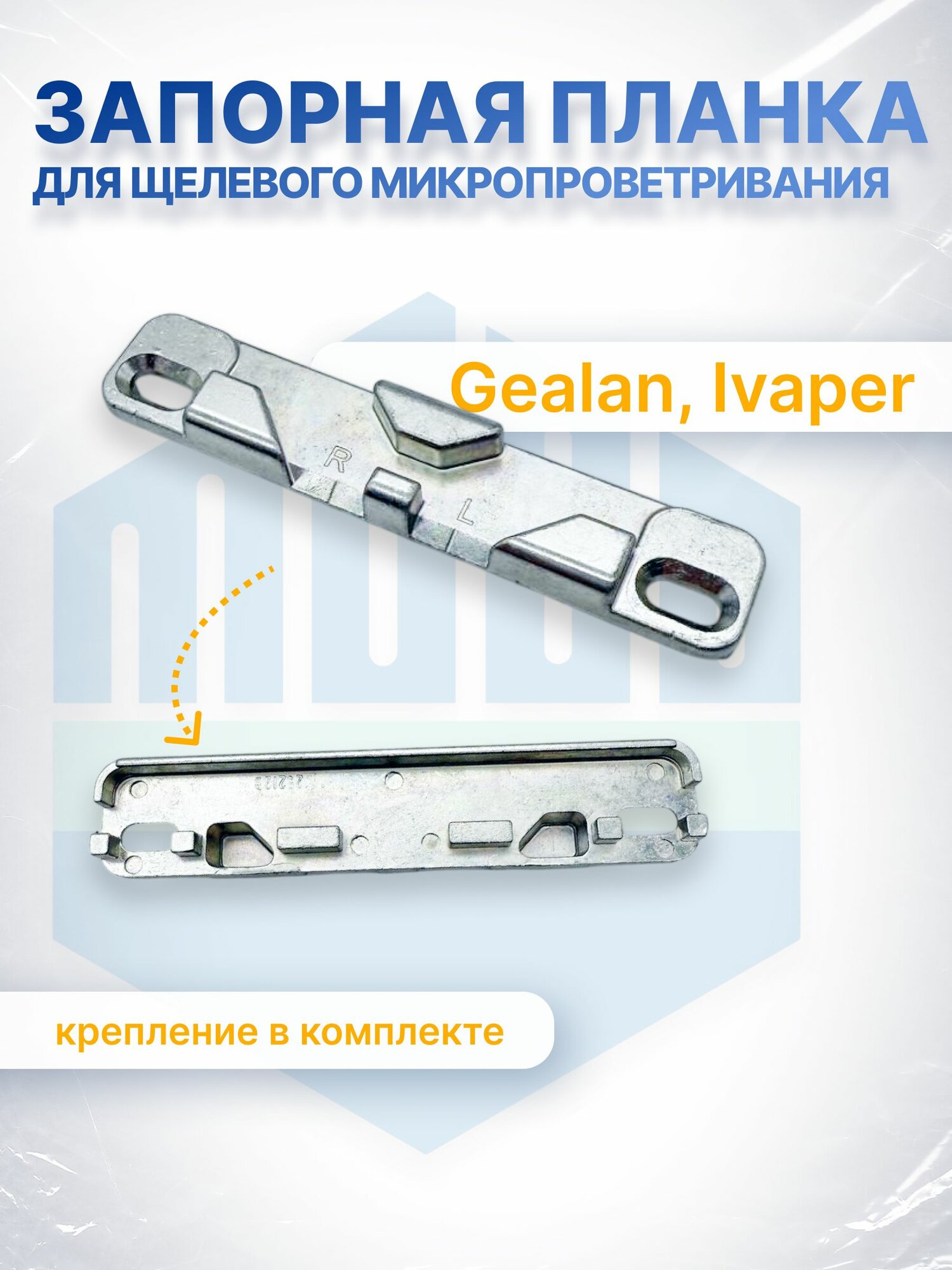 Запорная планка Maco для щелевого проветривания для профиля Gealan / ivaper, артикул 25312, С креплениями