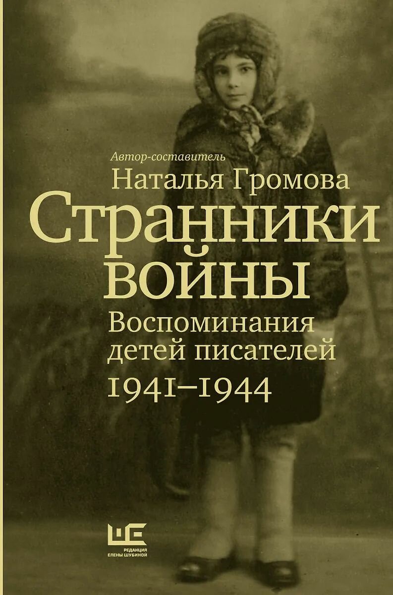 Мемуары АСТ Странники войны. Воспоминания детей писателей, 1941 1944, Громова Н. А. 2023 г.