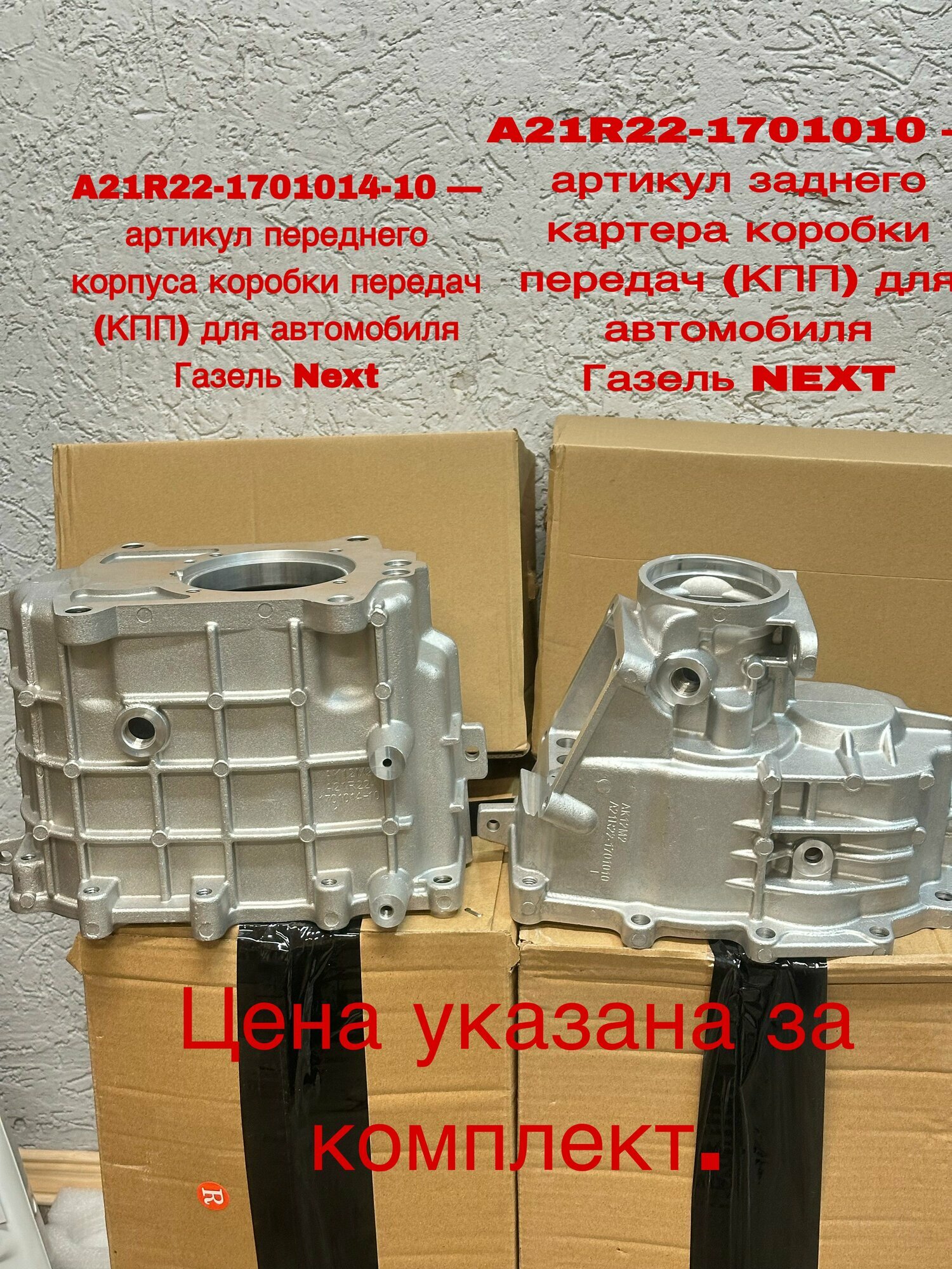 Корпус коробки передач 2122-1701010 для ГАЗель Некст нового образца 3-х корпусной, комплект