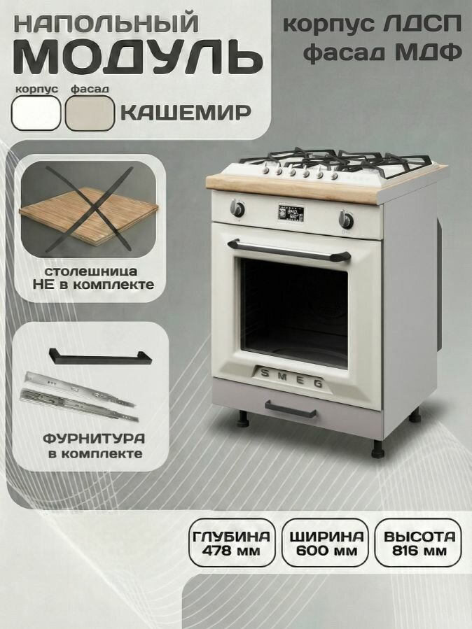 Кухонный модуль напольный МДФ Лилия НД600 кашемир без столешницы