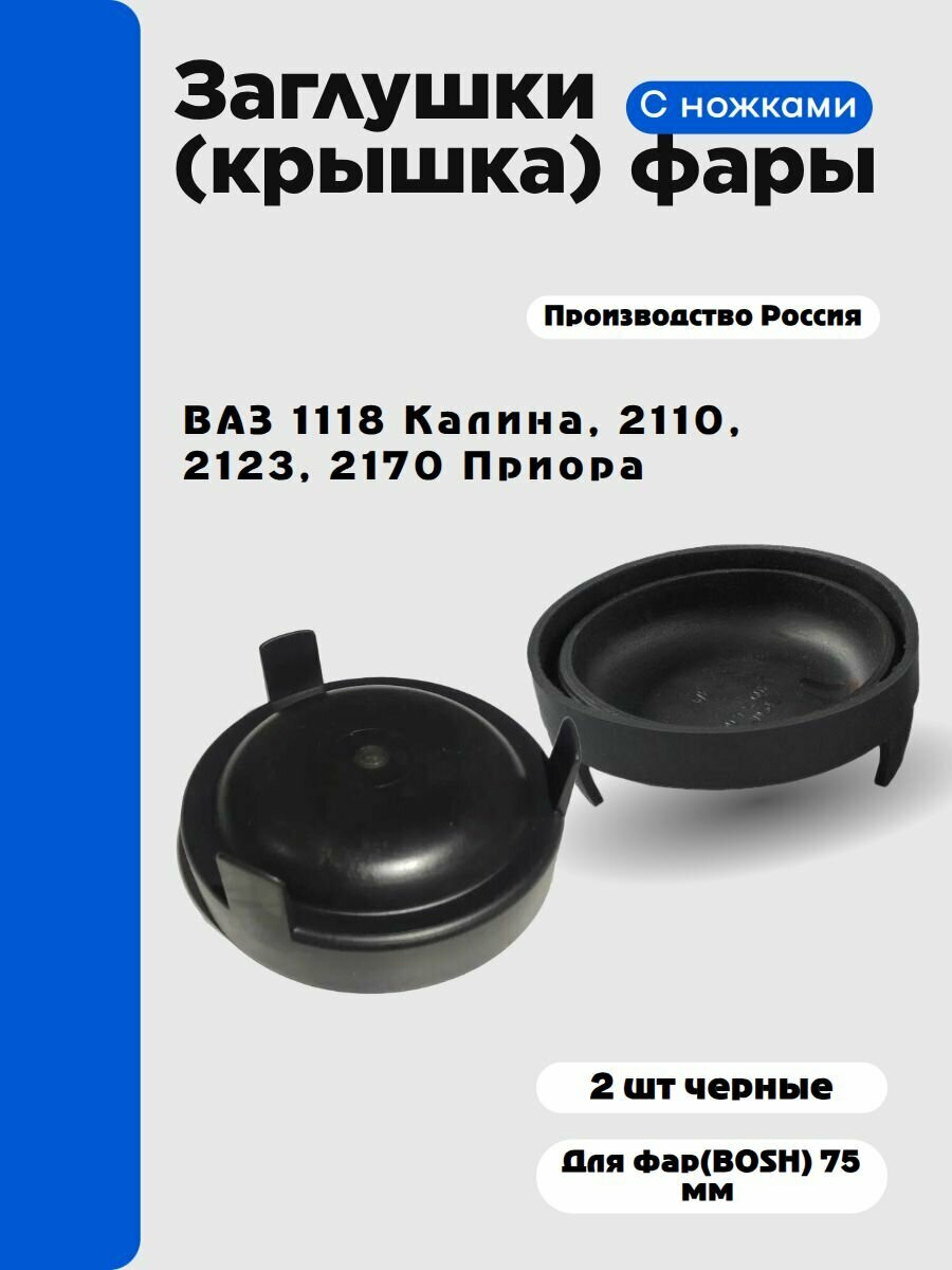Заглушки (крышка) фары ВАЗ 1118 Калина, 2110, 2123, 2170 Приора / с "ножками" для фар БОШ 75 мм 2 шт черные. 2ШТ