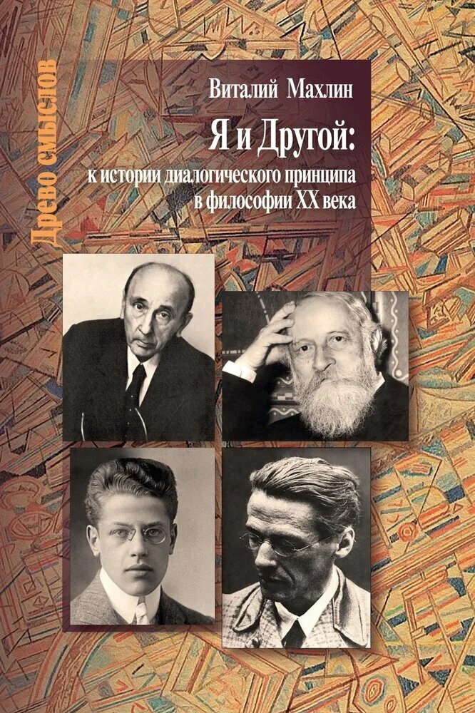 Я и другой: к истории диалогического принципа в философии XX века