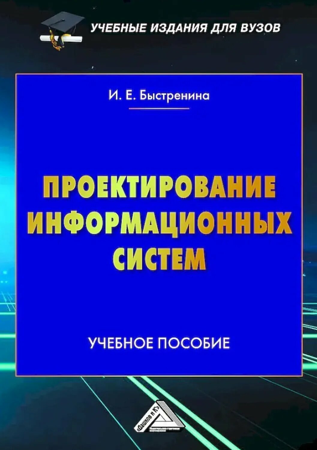 Проектирование информационных систем [Цифровая книга]
