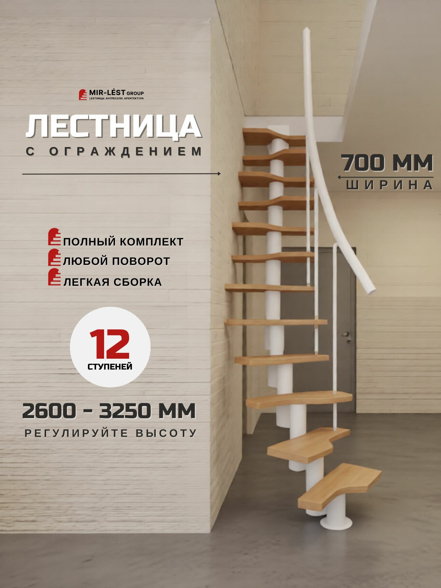 Лестница модульная на второй этаж White, ширина 700 мм, 12 ступеней Береза MULTIPLEX, высота 2600-3250 мм с ПВХ поручнем