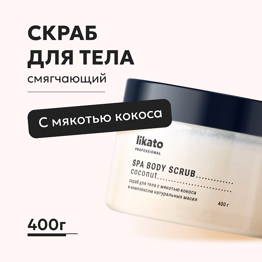 LIKATO Скраб для тела с мякотью кокоса и натуральными маслами, 400 г