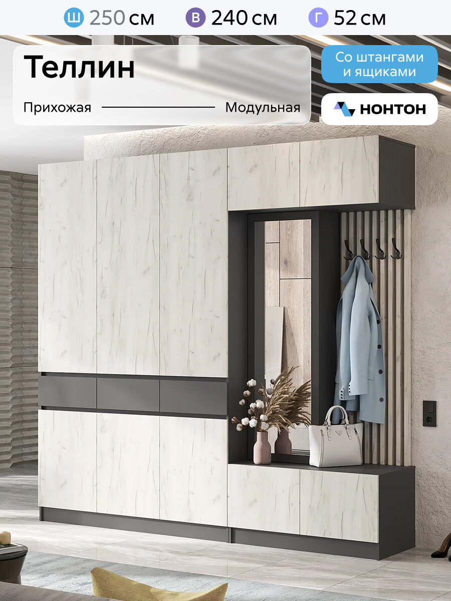 Прихожая мебель Теллин 2 графит / дуб крафт белый 250x52x240 см