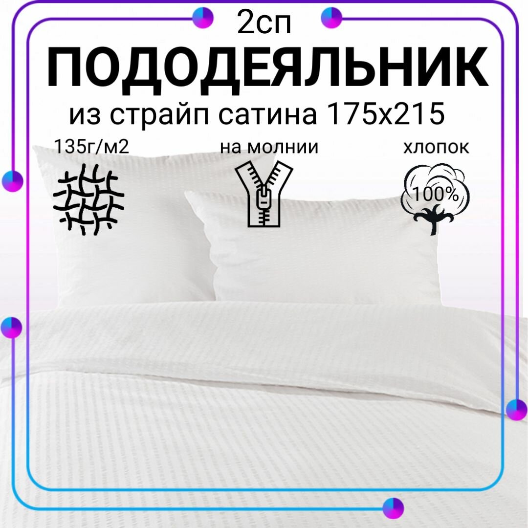 Пододеяльник 2 спальный на молнии Белый Страйп-сатин 175х215