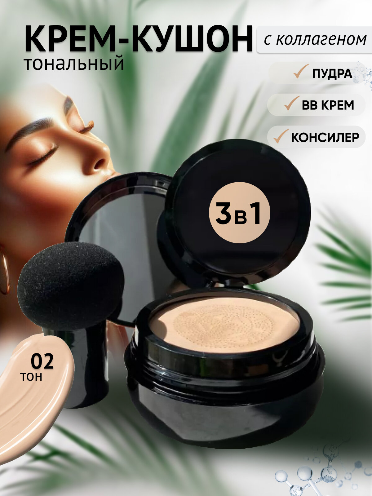 Тональный крем-кушон, увлажняющий, со спонжем, для лица