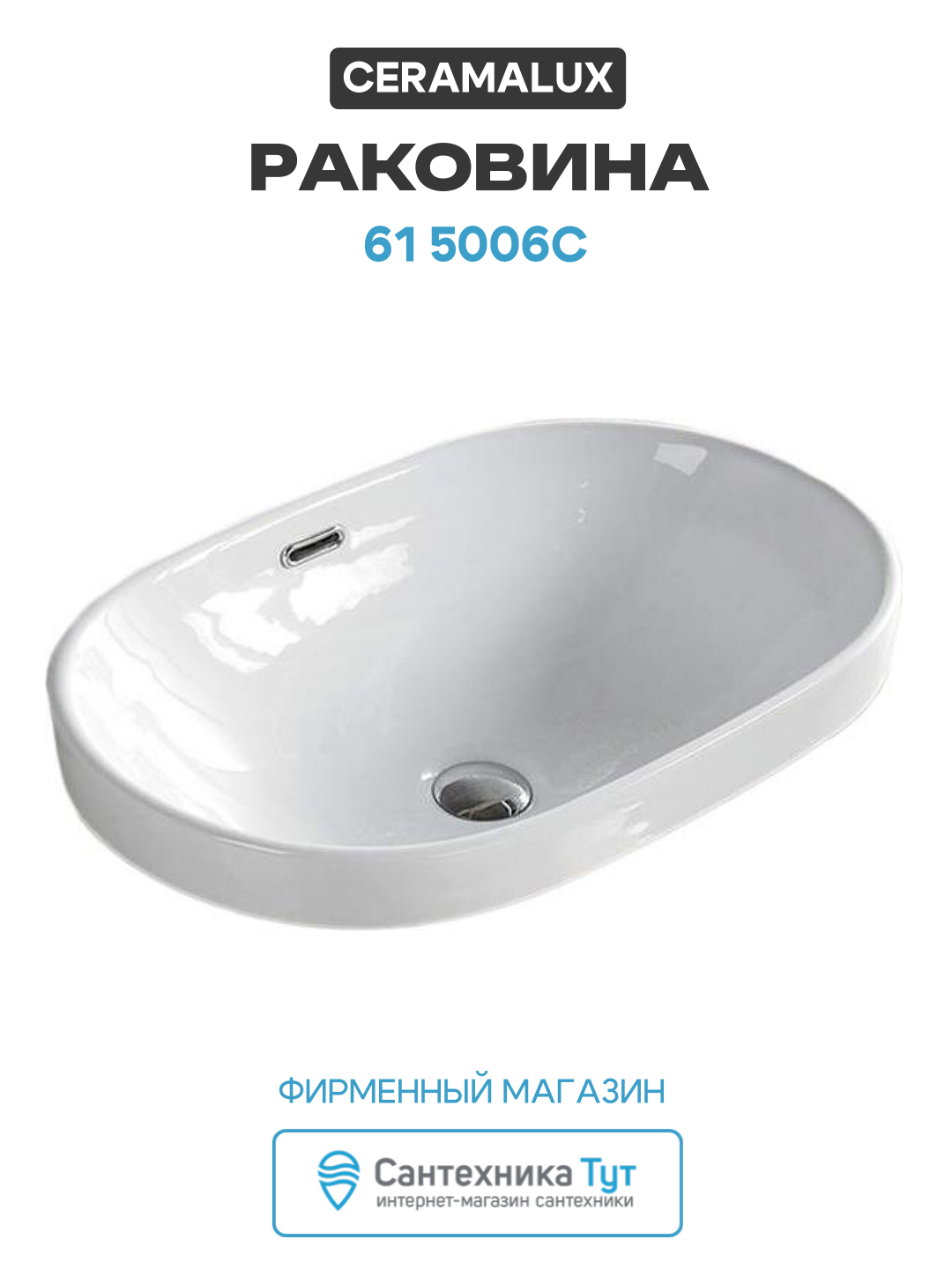 Раковина CeramaLux 61 5006С Белая фаянс полувстраиваемая 61, овальная