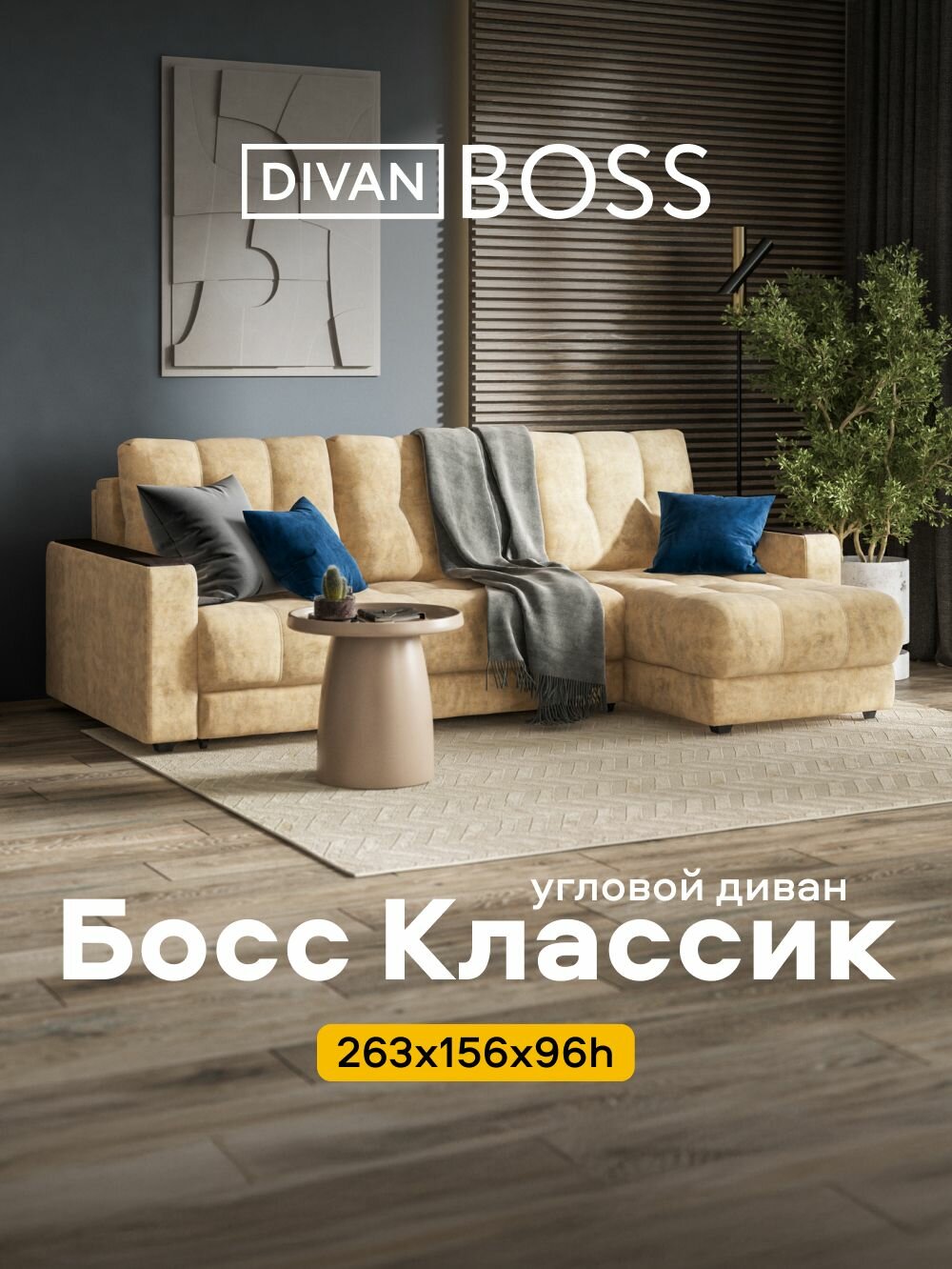 Диван угловой Босс 3.0 Классик , раскладной, в гостиную, велюр Роял шампань, 263x156x96 см