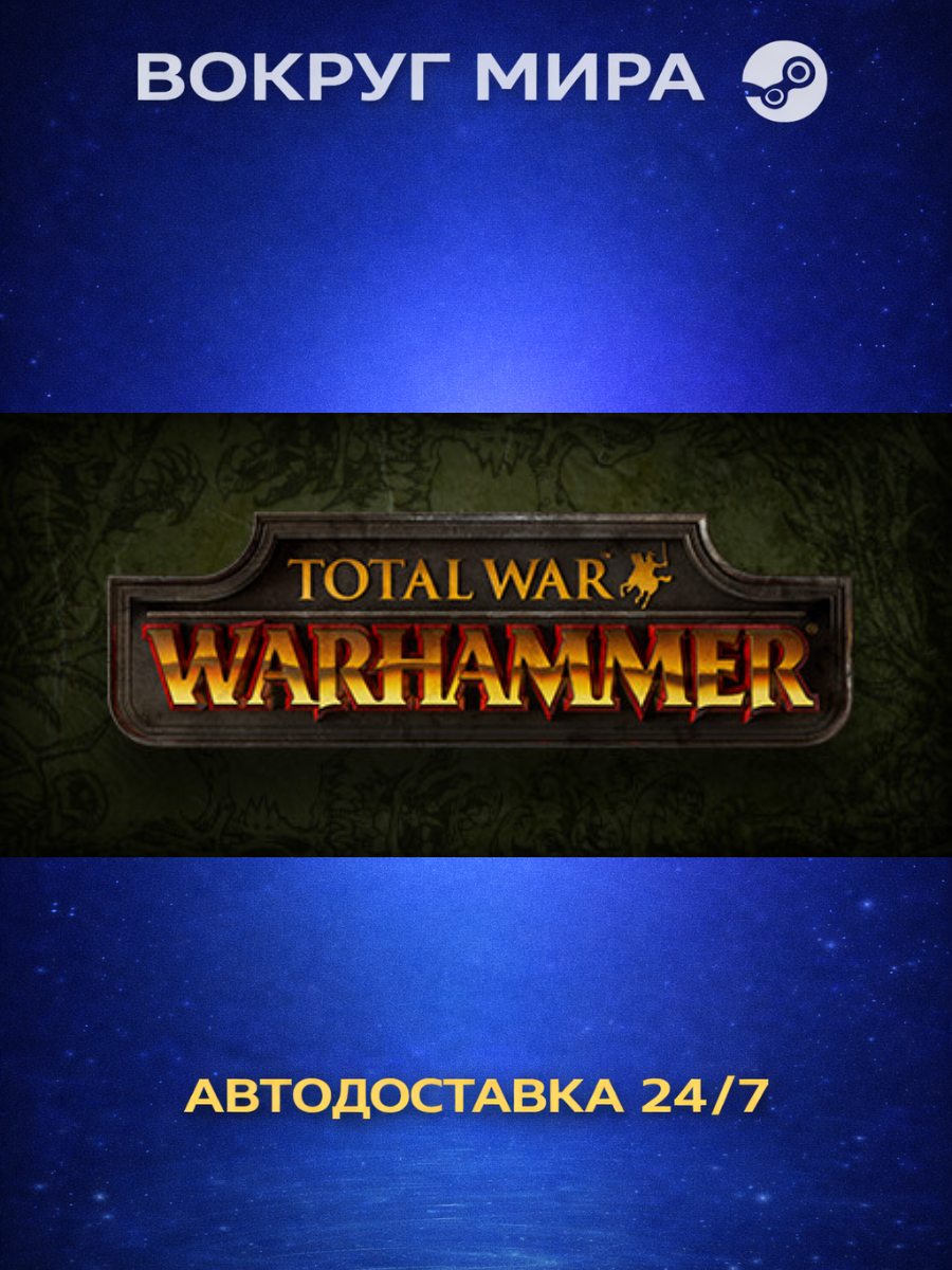 Total War: WARHAMMER Подарок для Steam PC (ПК) | Страна Активации Россия | Автовыдача