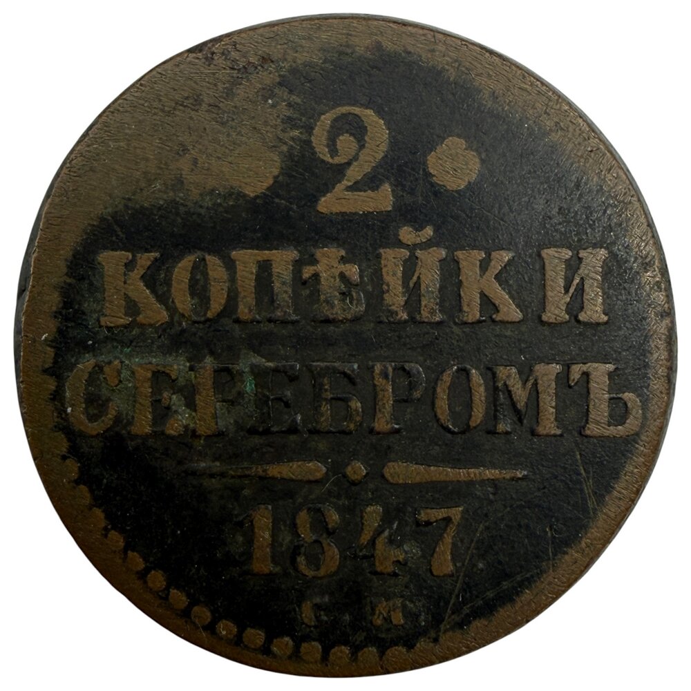 Российская империя 2 копейки 1847 г. (СМ) (Лот №2)